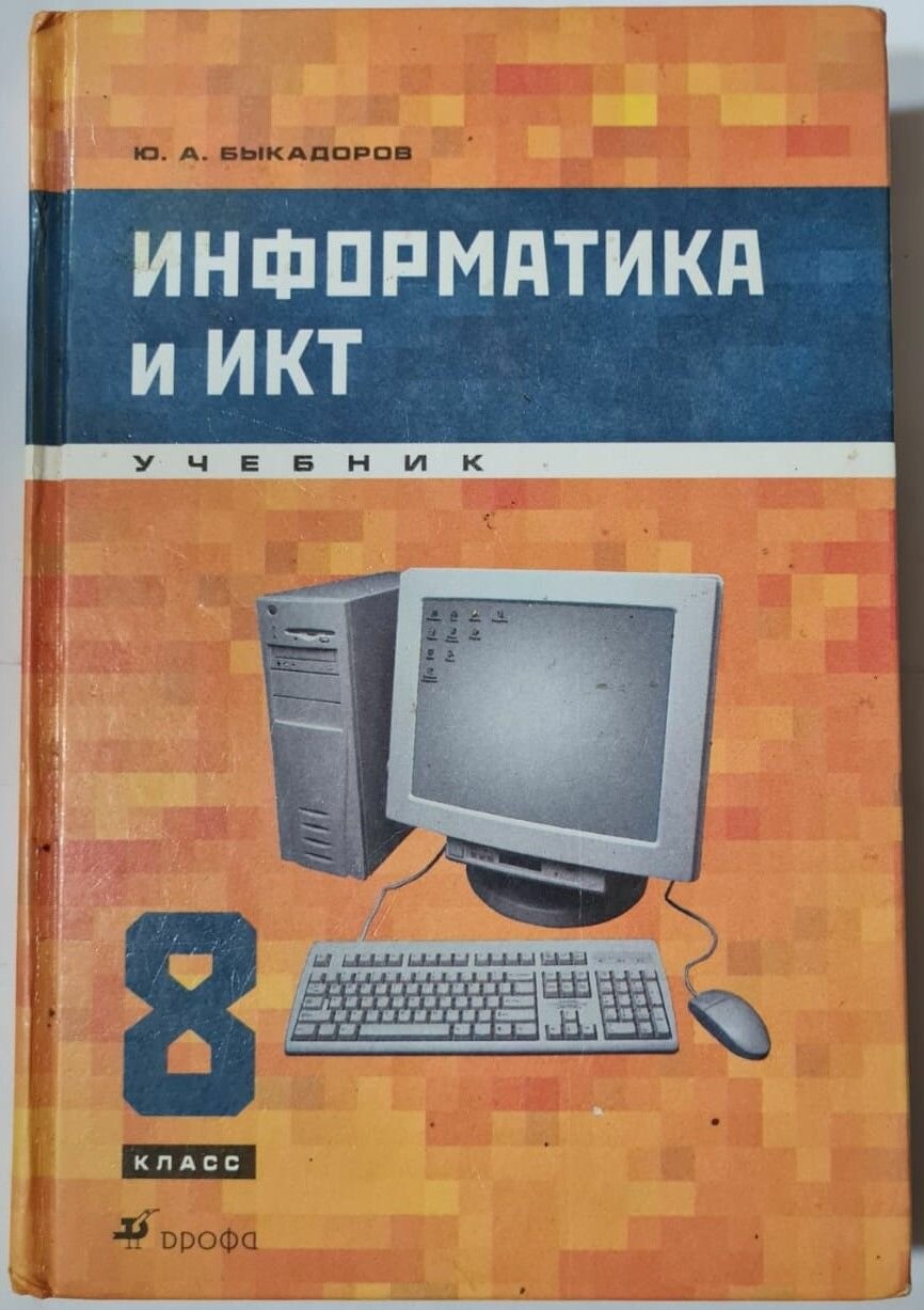 Информатика и ИКТ. 8 класс. Учебник