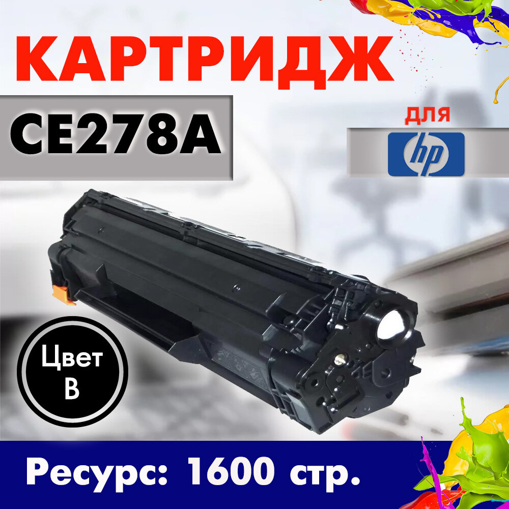 Картридж Opticart CE278A черный для HP LJ P1560 / P1566 / P1606