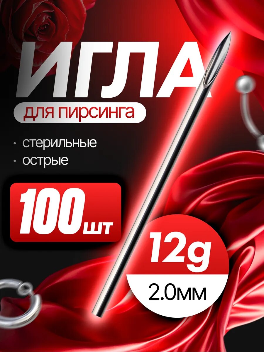 Иглы для пирсинга в стерильной упаковке 12G 2.0мм Комплект 100 штук