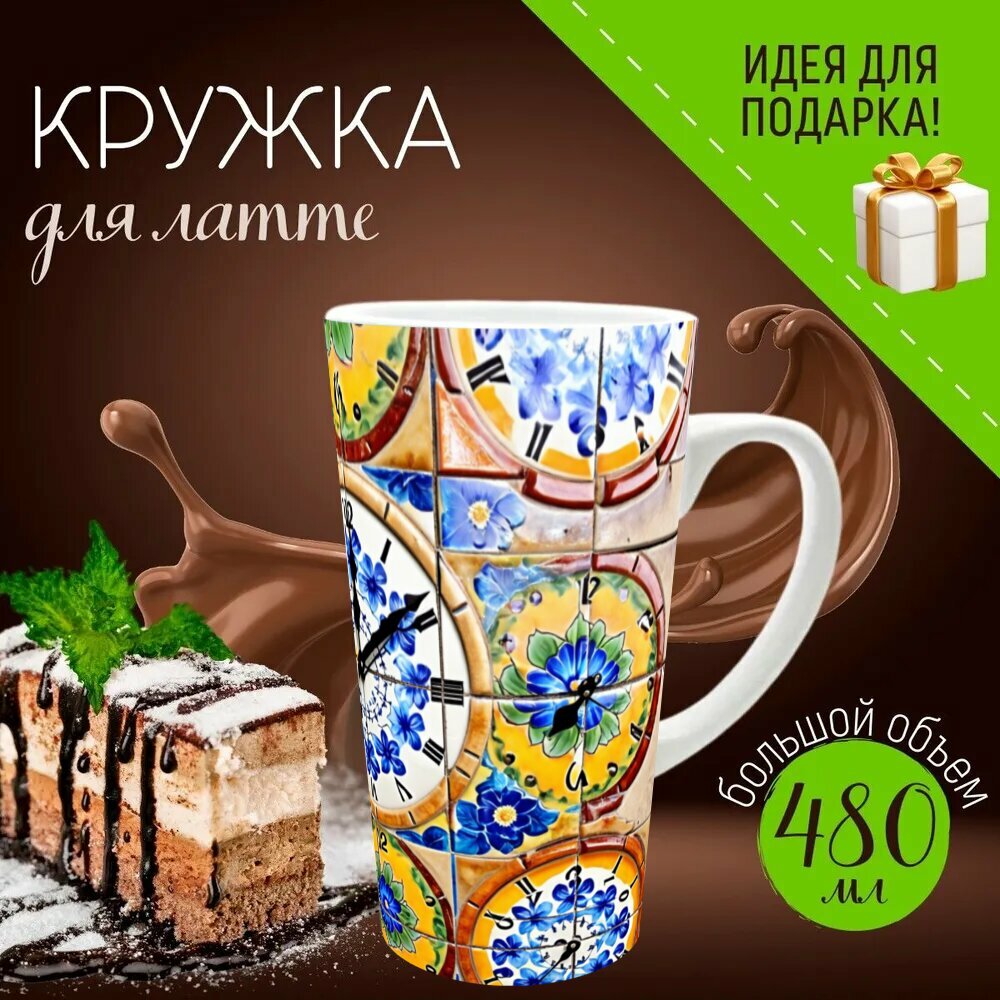Кружка латте керамическая большая для чая и кофе с прикольным принтом "Часы, украшенные керамическими изразцами, создающими яркие цветочные узоры, на нейтральном фоне." 500 мл.