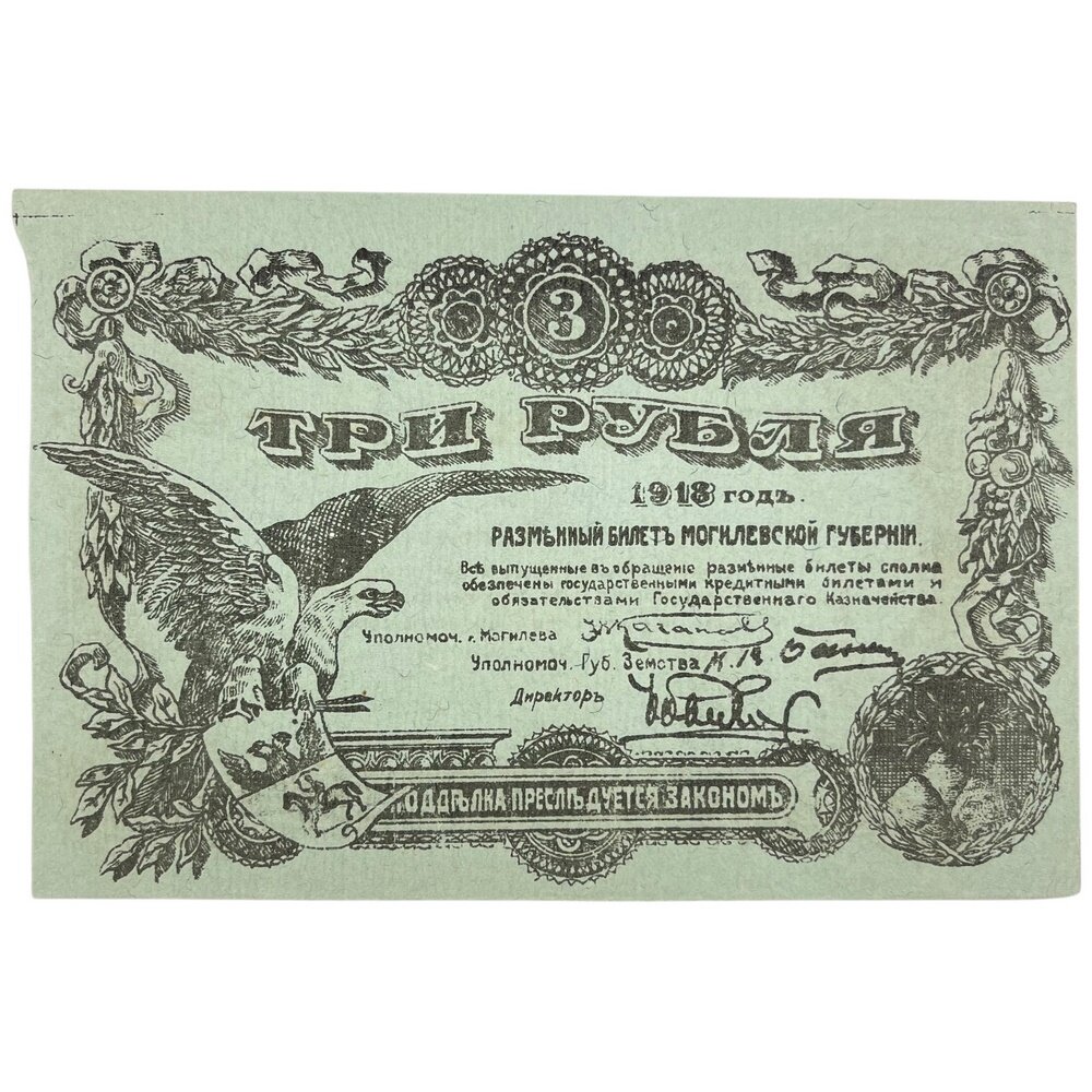 Могилёвская Губерния (Могилёв), разменный билет 3 рубля 1918 г. (Без серийного номера)