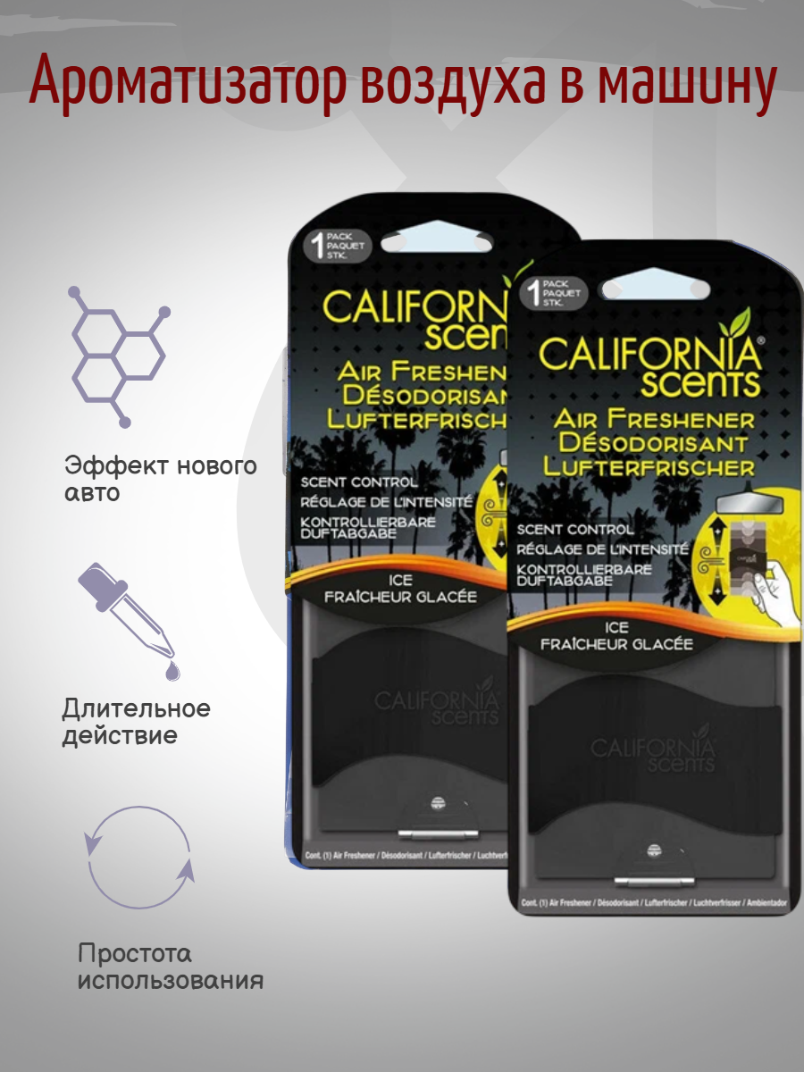 California Scents Ароматизатор воздуха в машину аромат Лёд 2шт