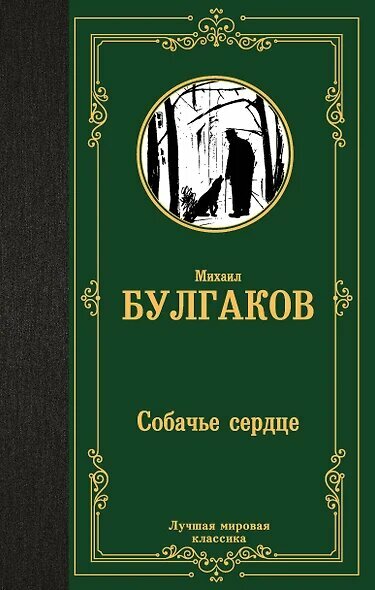 ЛучшаяМироваяКлассика Булгаков М. А. Собачье сердце (288стр.) [978-5-17-122114-0]