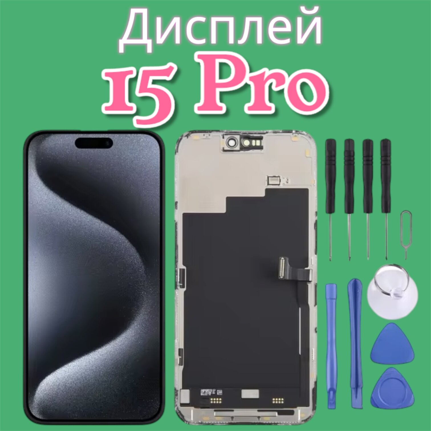 Дисплей для iPhone 15 Pro INCELL, с тачскрином