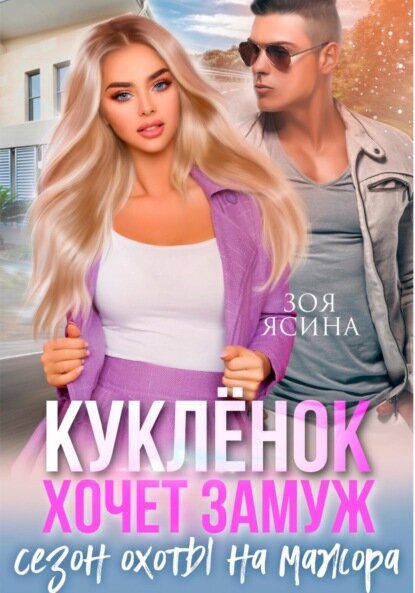 Куклёнок хочет замуж. Сезон охоты на мажора [Цифровая книга]