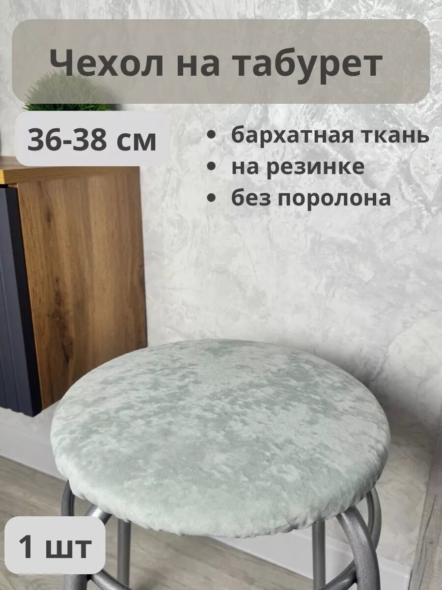 Чехол на круглый табурет
