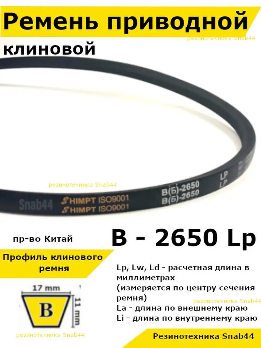Ремень приводной клиновой В 17 Б 2650Lp