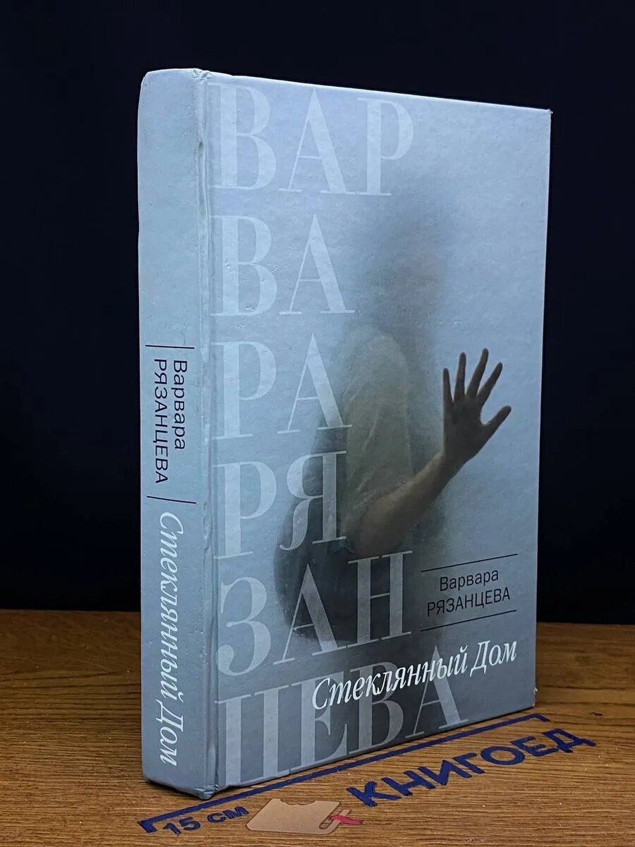 Книга. Стеклянный Дом 2011 (2041224110098)