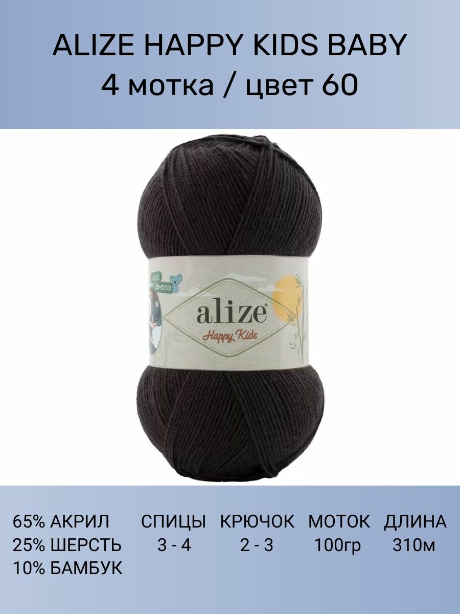 Пряжа Alize Happy Kids Baby: 60 (черный), 4 шт 100г 310м , 65% акрил 25% шерсть 10% бамбук
