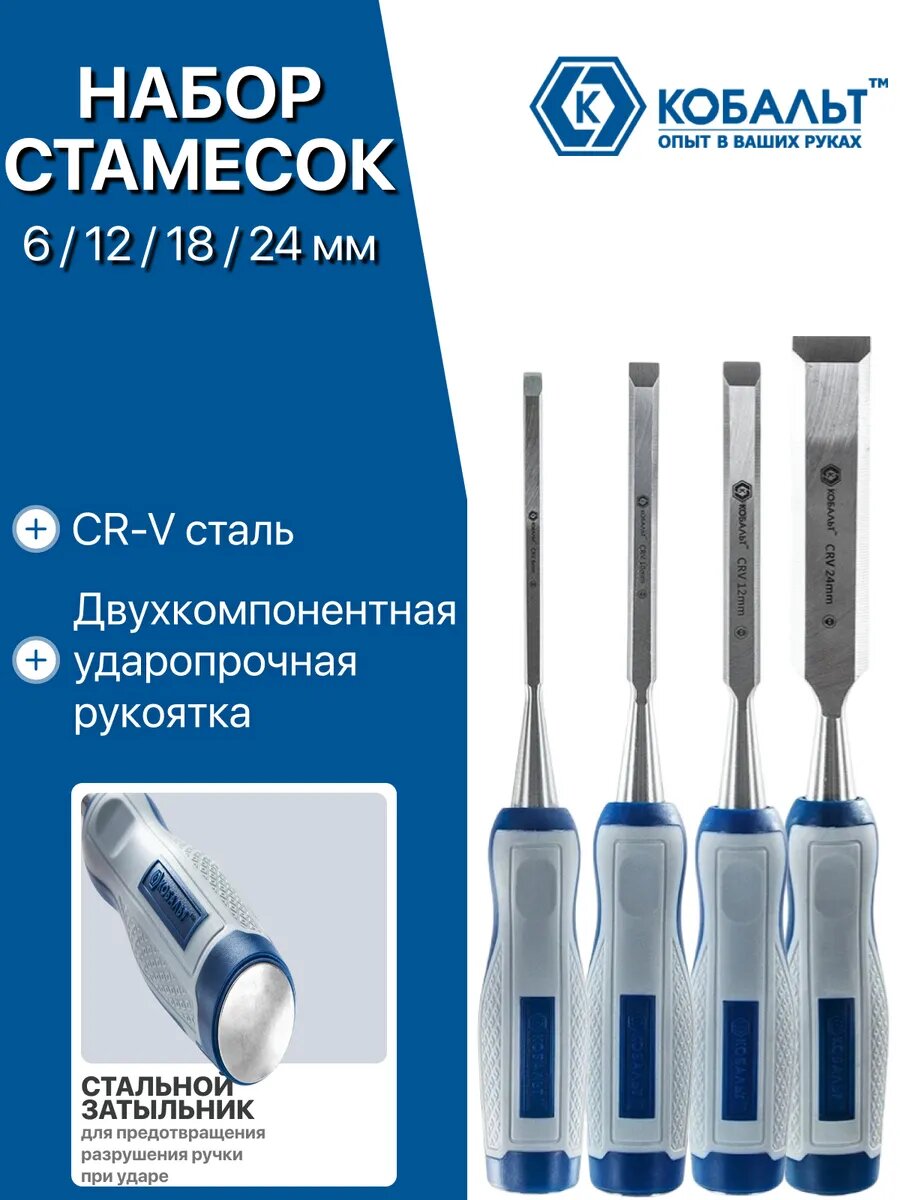 Набор стамесок по дереву ударных