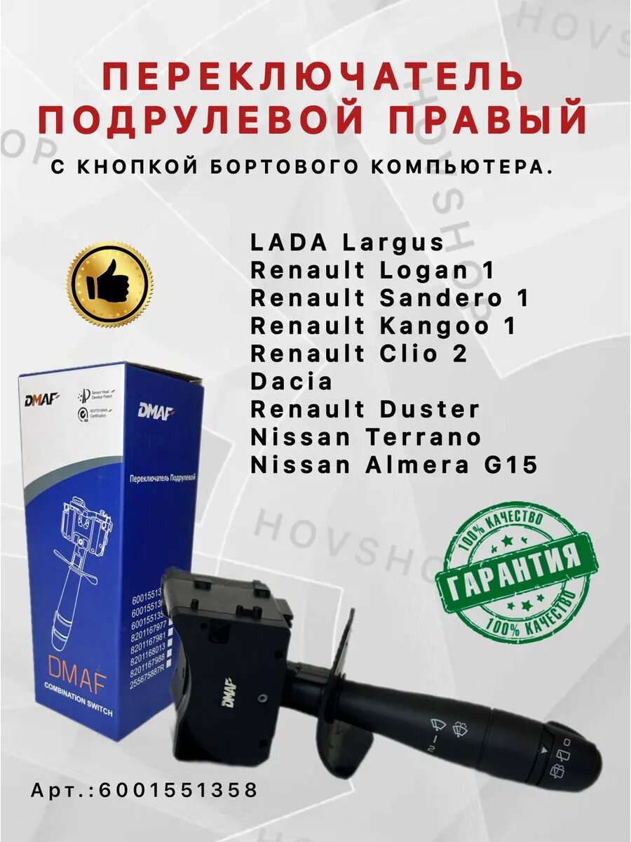 Переключатель подрулевой света и поворотника правый