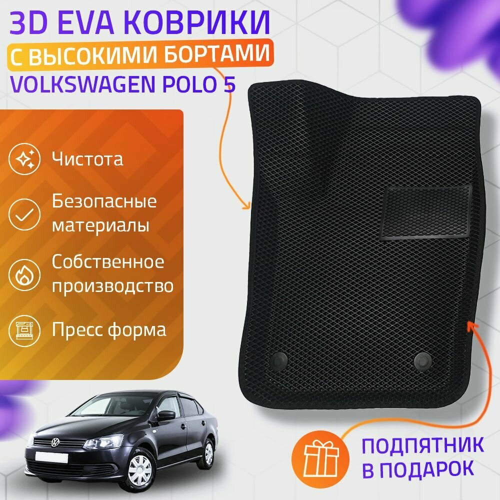 Пресс-Eva 3Д Ковры Volkswagen Polo 5 (Ева, эва, коврики с бортами) / черные