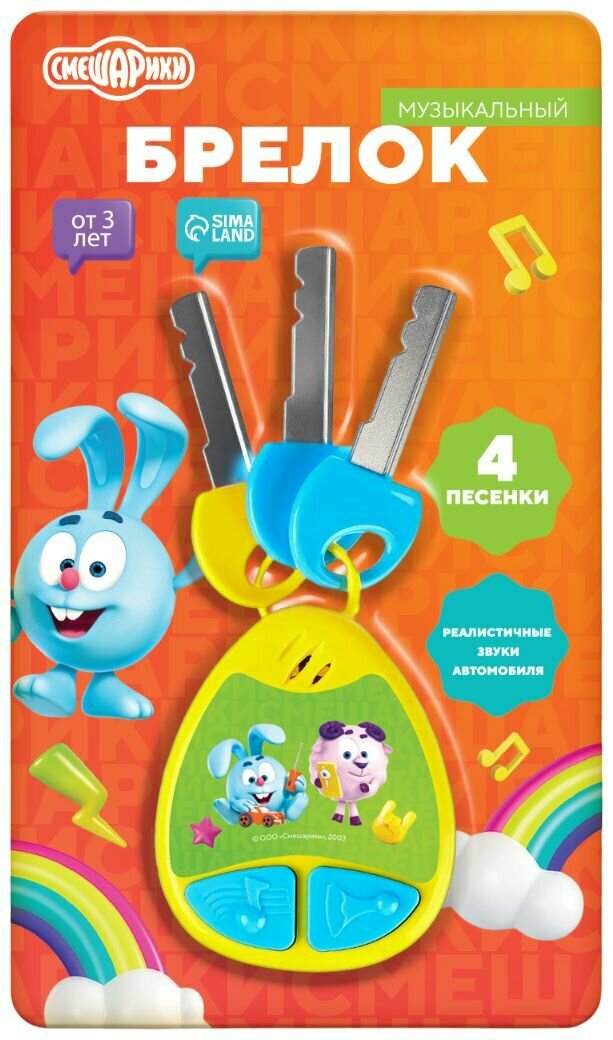 Детский музыкальный брелок на ключи "Смешарики", игрушка со звуковыми эффектами, 4 песенки, комплект 3 ключа