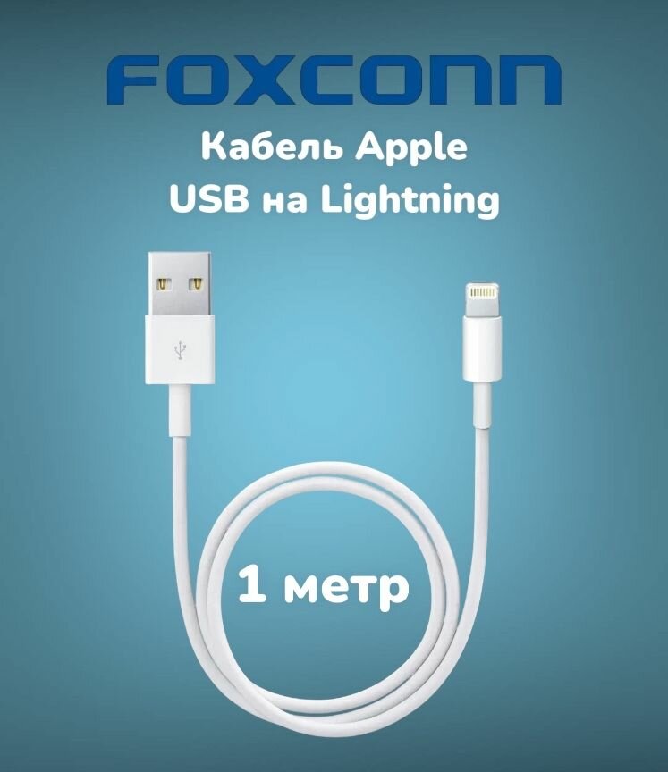 Кабель APPLE iPhone USB на Lightning 1м