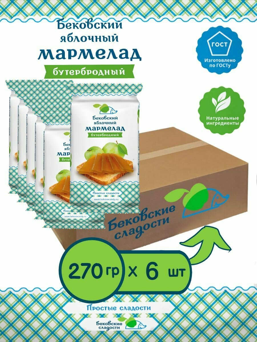 Бековский яблочный бутербродный мармелад. комплект 6 шт./ 270гр.