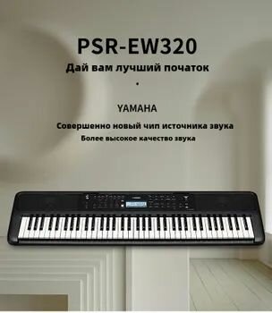 Цифровая клавиатура YAMAHA PSR-EW320