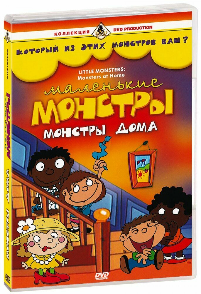 Маленькие монстры. Монстры дома (DVD) (1998 год, ДВД диск, DVD Box)