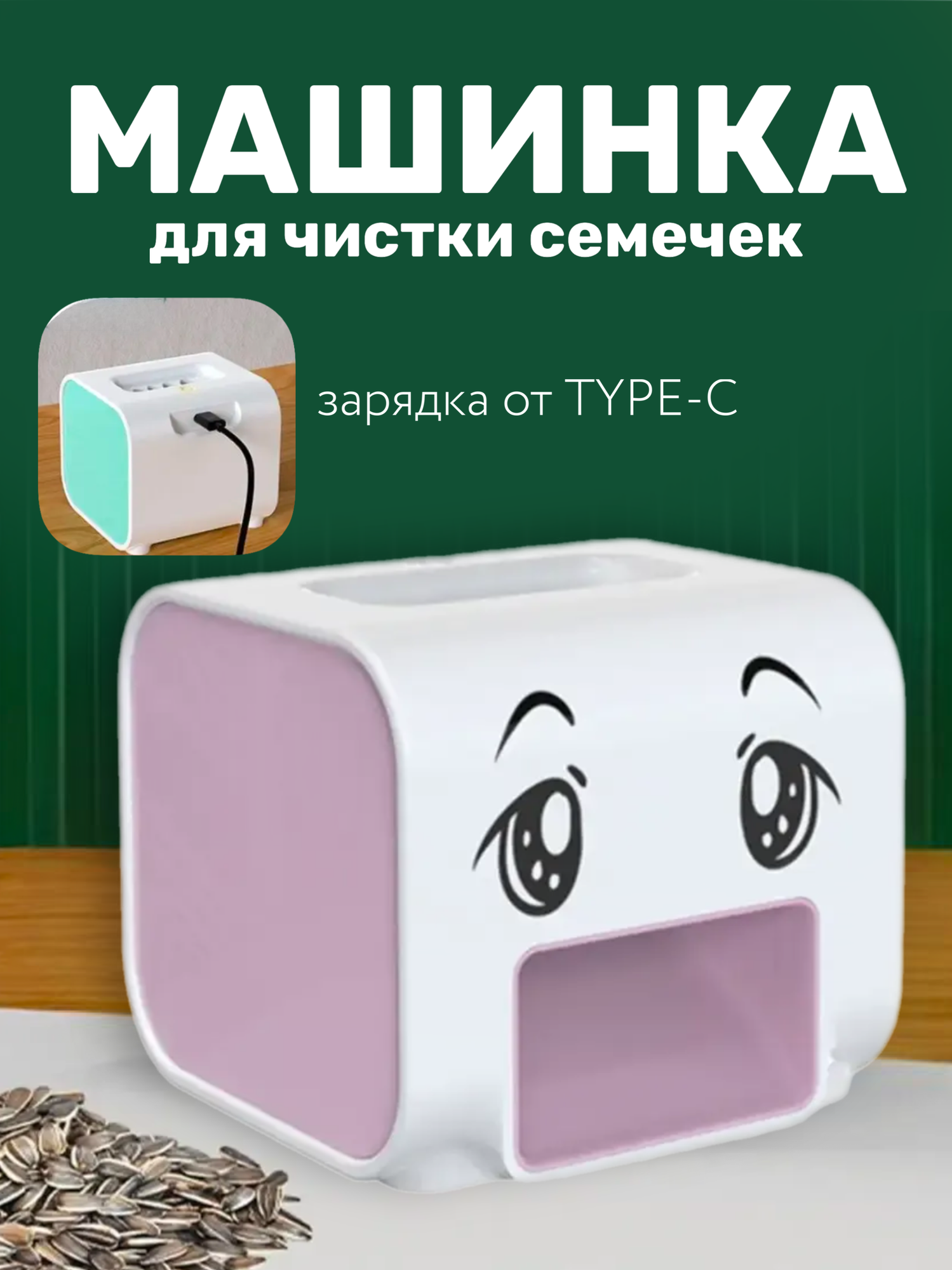 Машинка для чистки семечек "IKEA", автоматическая, с контейнером