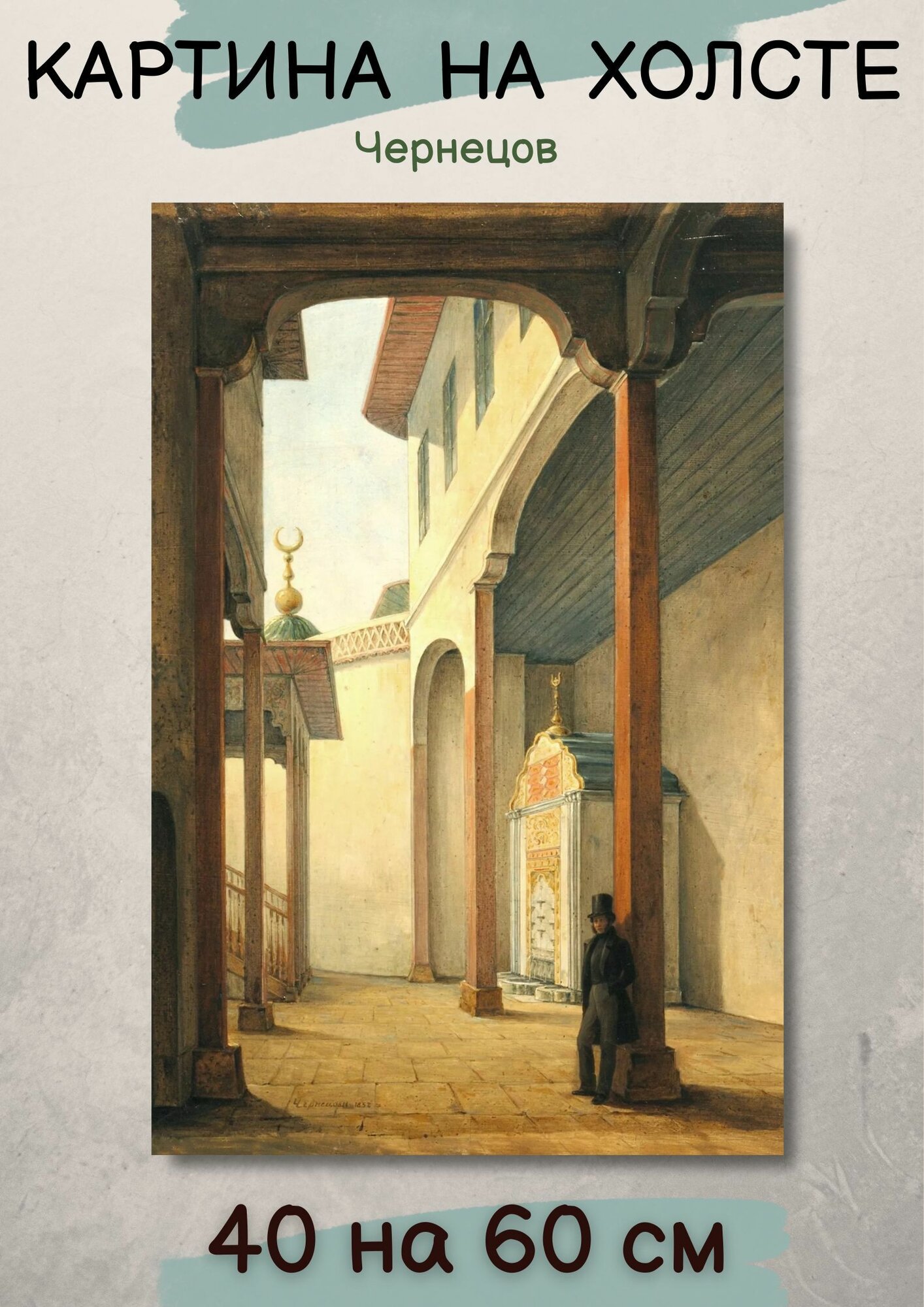 Григорий Григорьевич Чернецов "Пушкин в Бахчисарайском дворце". Картина 60х40 см на холсте