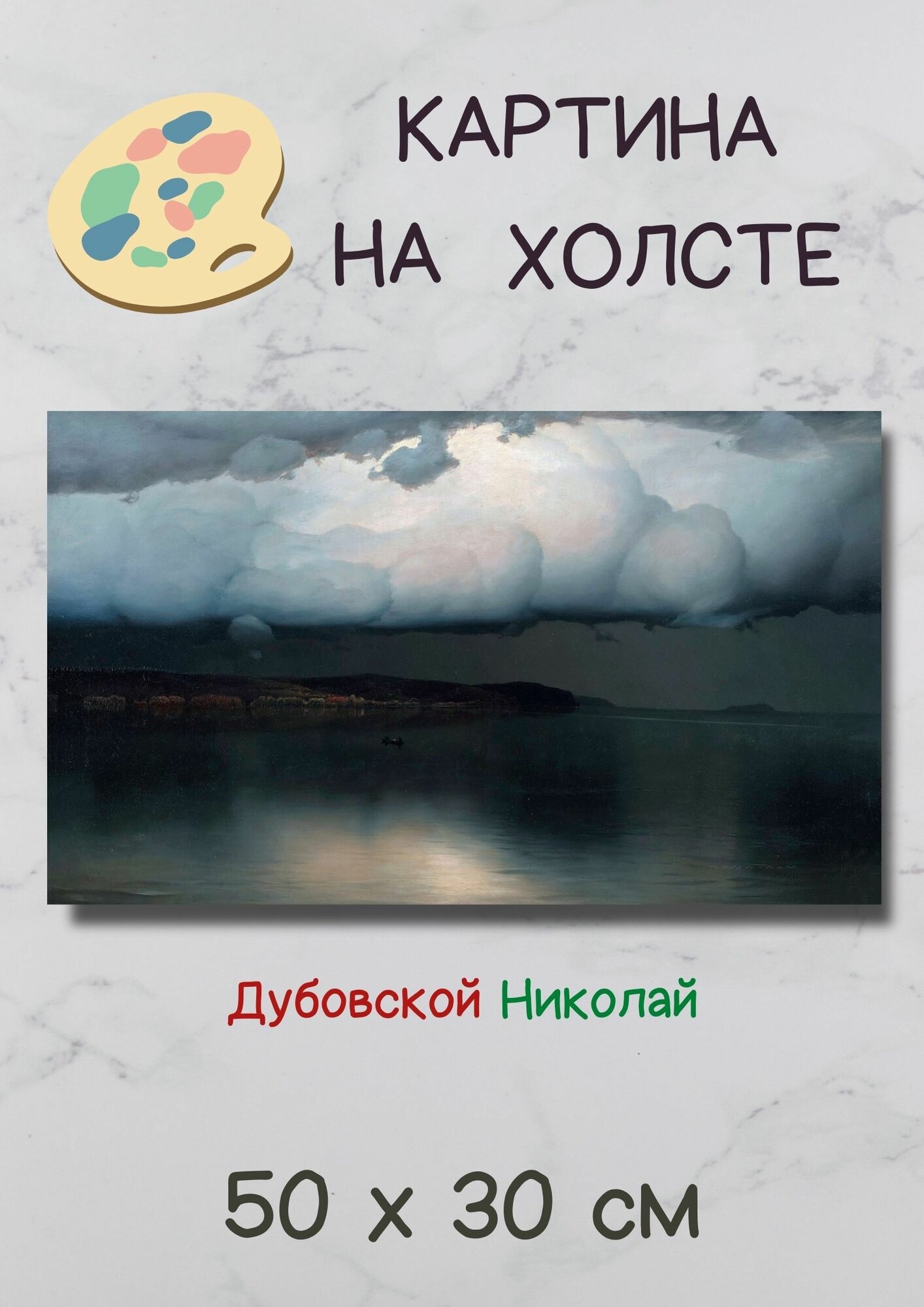 Николай Никанорович Дубовской "Притихло". Картина 50х30 см на стену