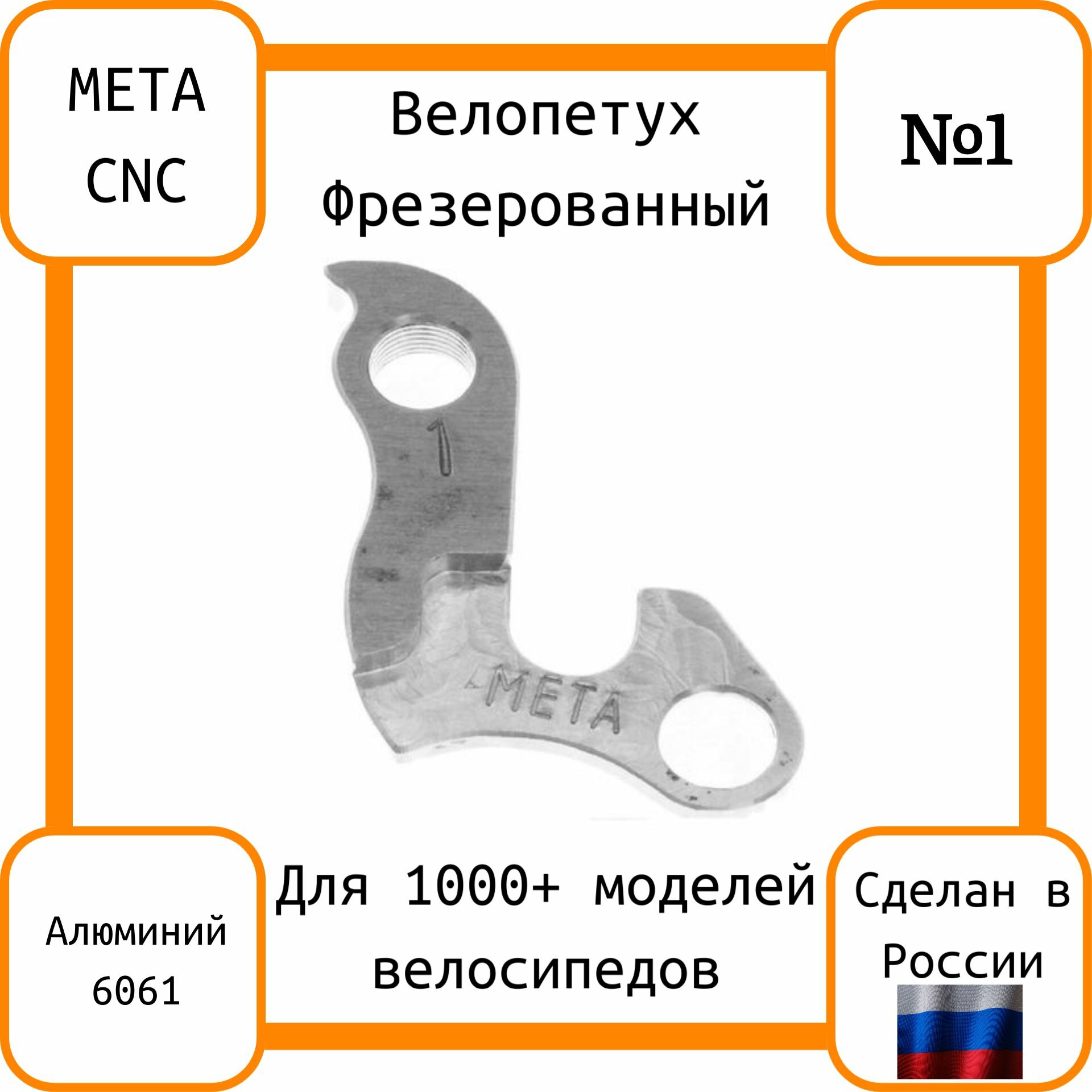 Петух для велосипеда №1, Фрезерованный , для 1000+ моделей велосипедов