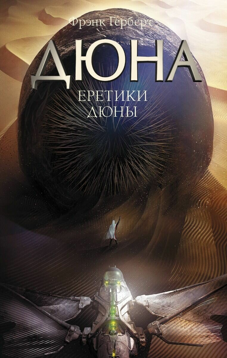 Книга АСТ Герберт Ф. "Дюна, Еретики Дюны", 2021, С, 608 стр