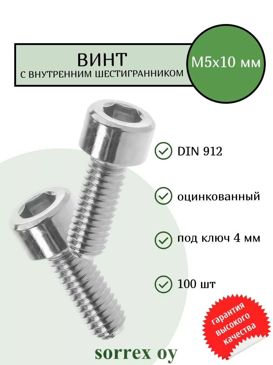 Винт М5х10 с внутренним шестигранником DIN 912 оцинкованный Sorrex OY (100 штук)