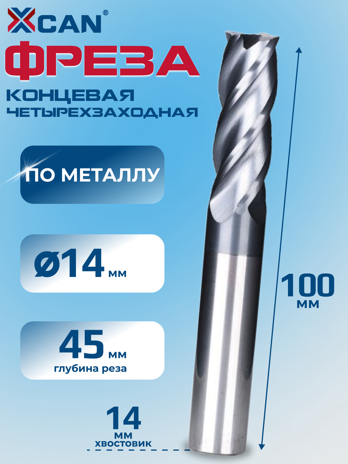 Фреза концевая четырехзаходная XCAN по металлу, 14х45х14х100 мм