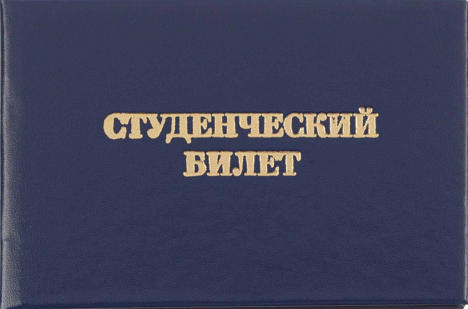 Студенческий билет Attache для СПО, твердая обложка бумвинил, 5 шт