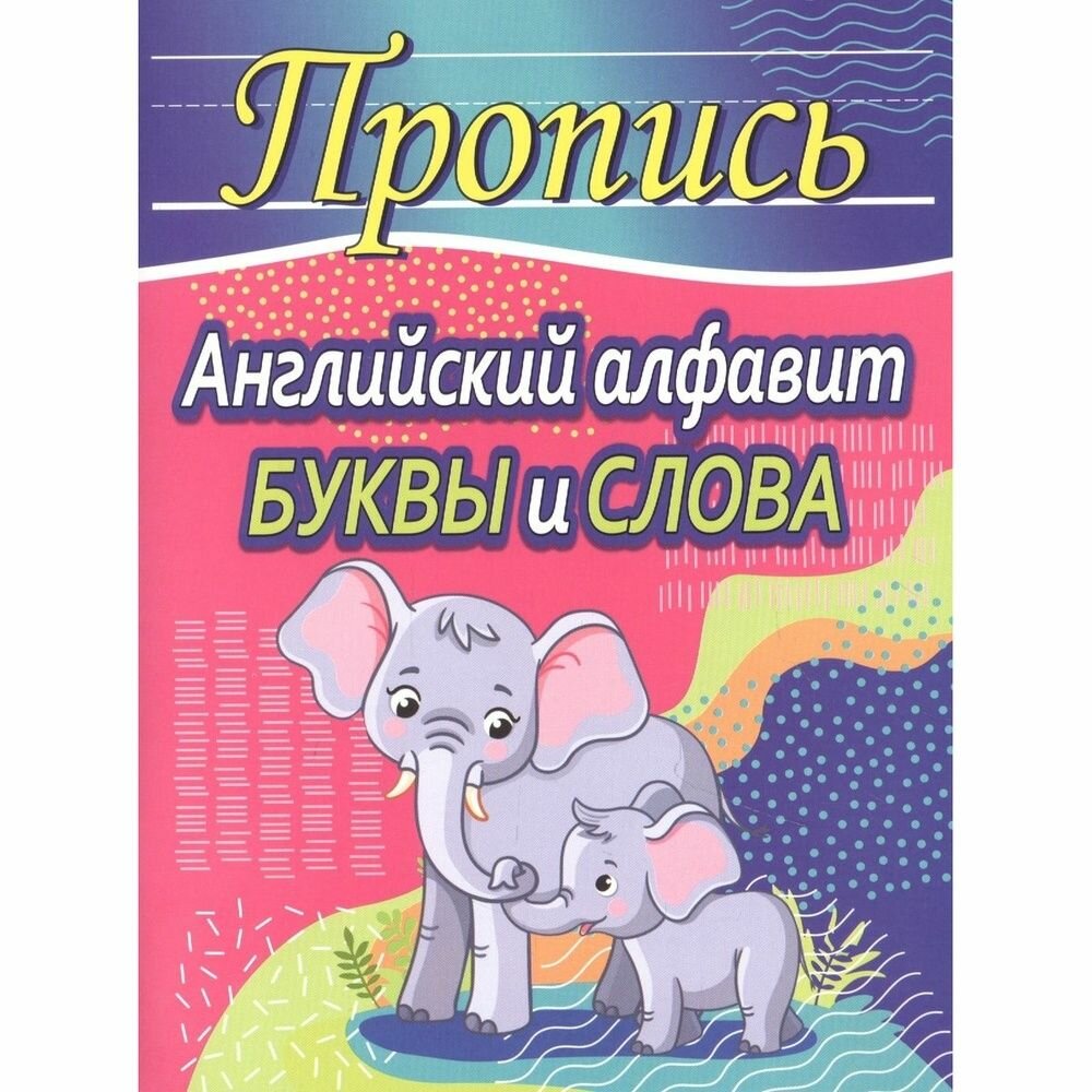 Прописи Кузьма Английский алфавит. Буквы и слова. 2021 год, Е. Шамакова