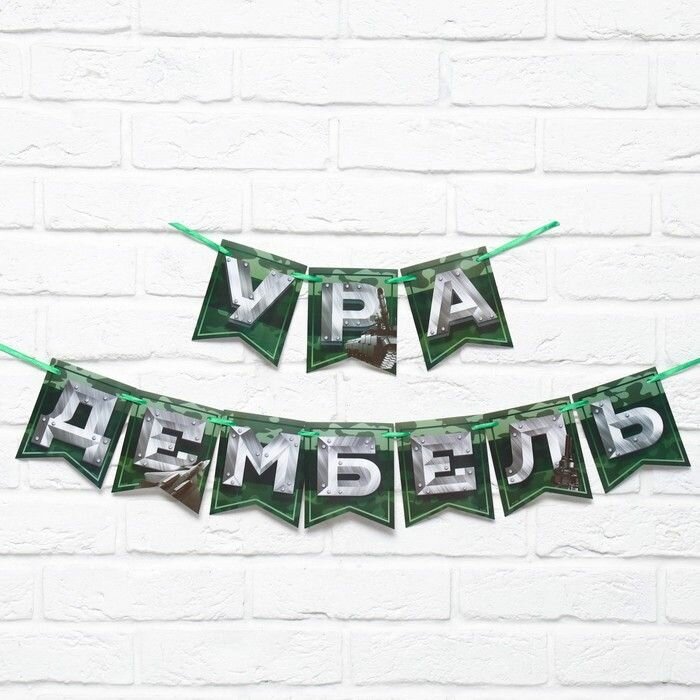 Гирлянда на ленте Страна Карнавалия "Ура Дембель", длина 250 см, 10 элементов