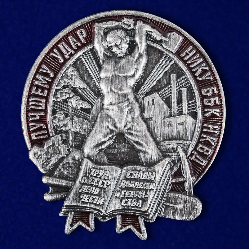 Знак Военпро "Лучшему ударнику ББК", муляж, латунь, размер 4х5см, винтовое крепление