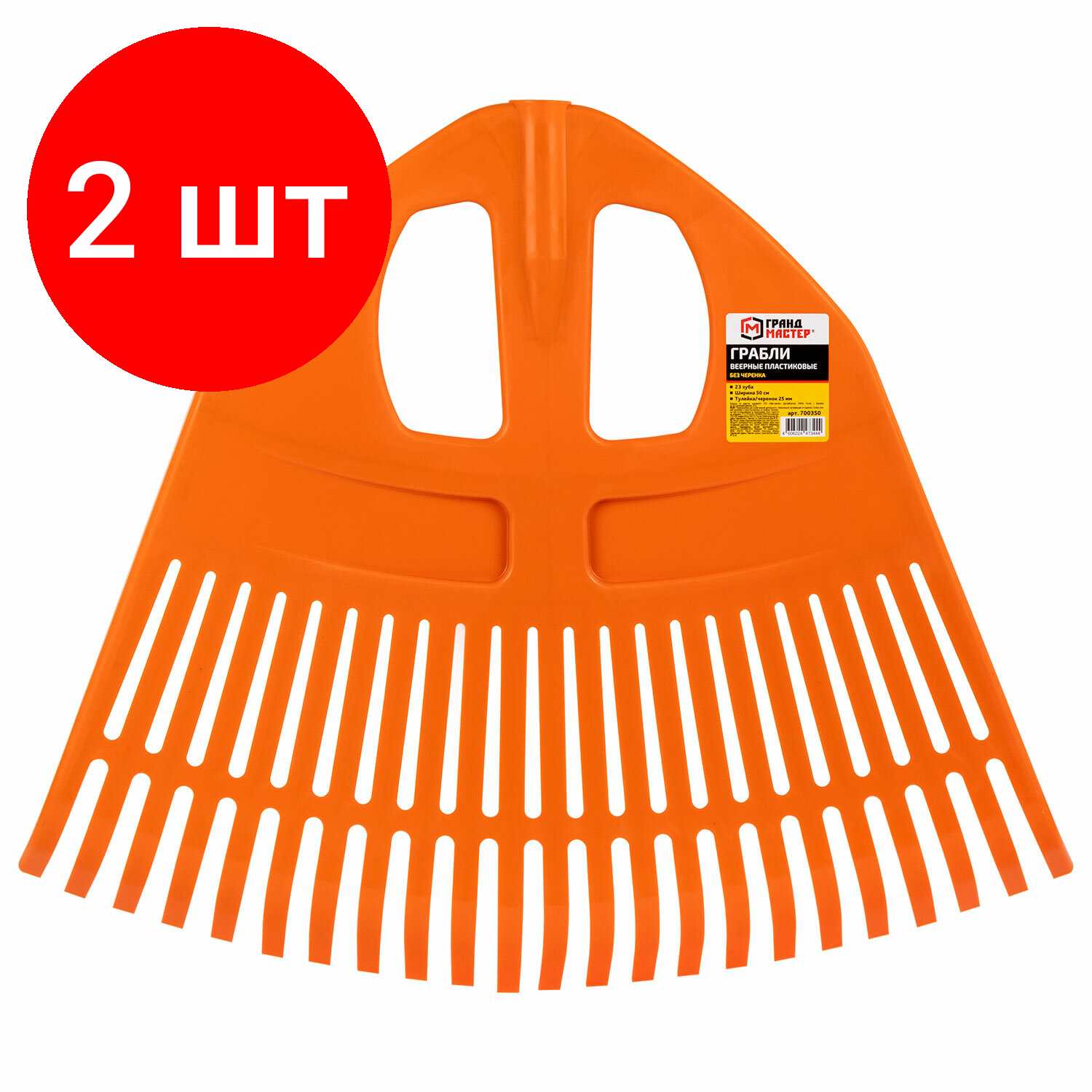 Комплект 2 шт, Грабли веерные пластиковые 23 зуба "павлин", ширина 50х42 см, без черенка, тулейка 25 мм, грандмастер, 700350