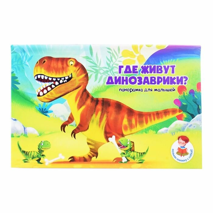 Книжка-панорамка BimBiMon "Где живут динозаврики?", объемные фигуры (0)