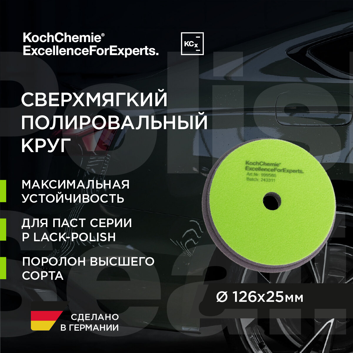 Koch-Chemie I KCX Polish & Sealing Foam Pad - Полировальный круг для абр. паст восков серии P1, P2 Ø126х25мм