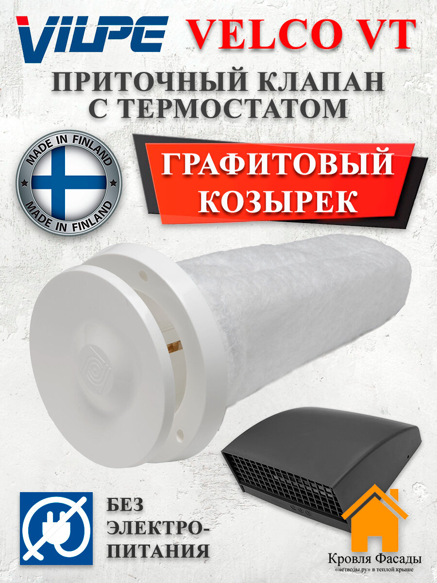 VILPE VELCO VT-100 приточный клапан с термостатом, графитовый козырек