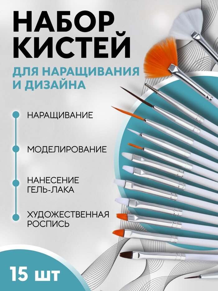 Набор кистей для наращивания и дизайна ногтей, 15 шт, белый, 2 шт.