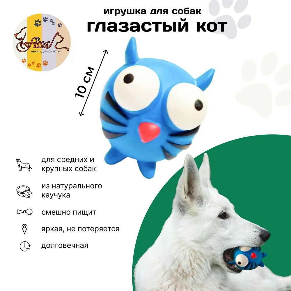 Кусалка для собак FISSA Глазастый кот с пищиком, синий, плотный, 10 см, игрушка для собак, натуральный каучук