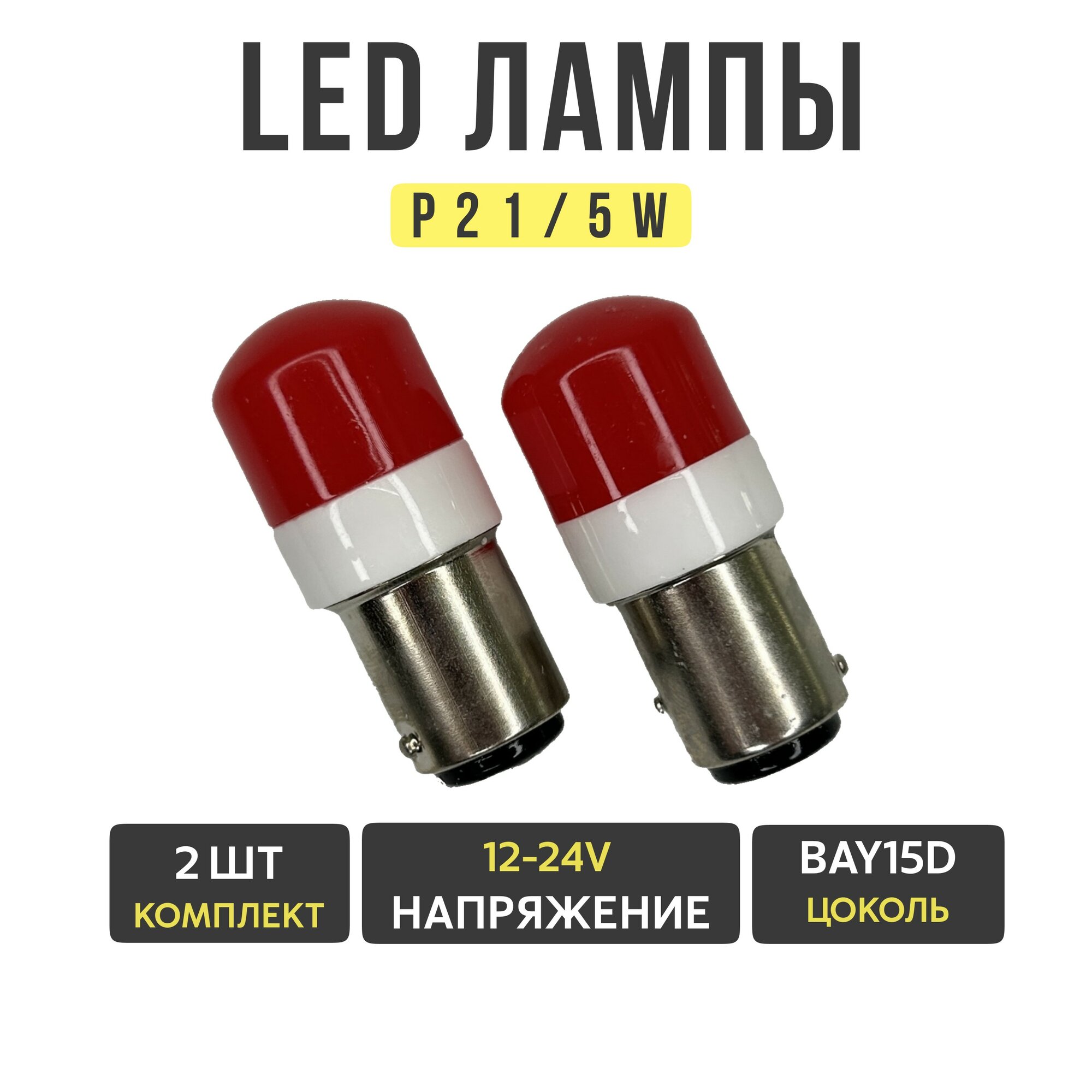 Лампы автомобильные P21 5W, BAY15D, светодиодные, красные, 2шт