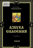 Азбука спасения