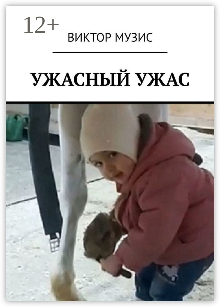 Ужасный ужас