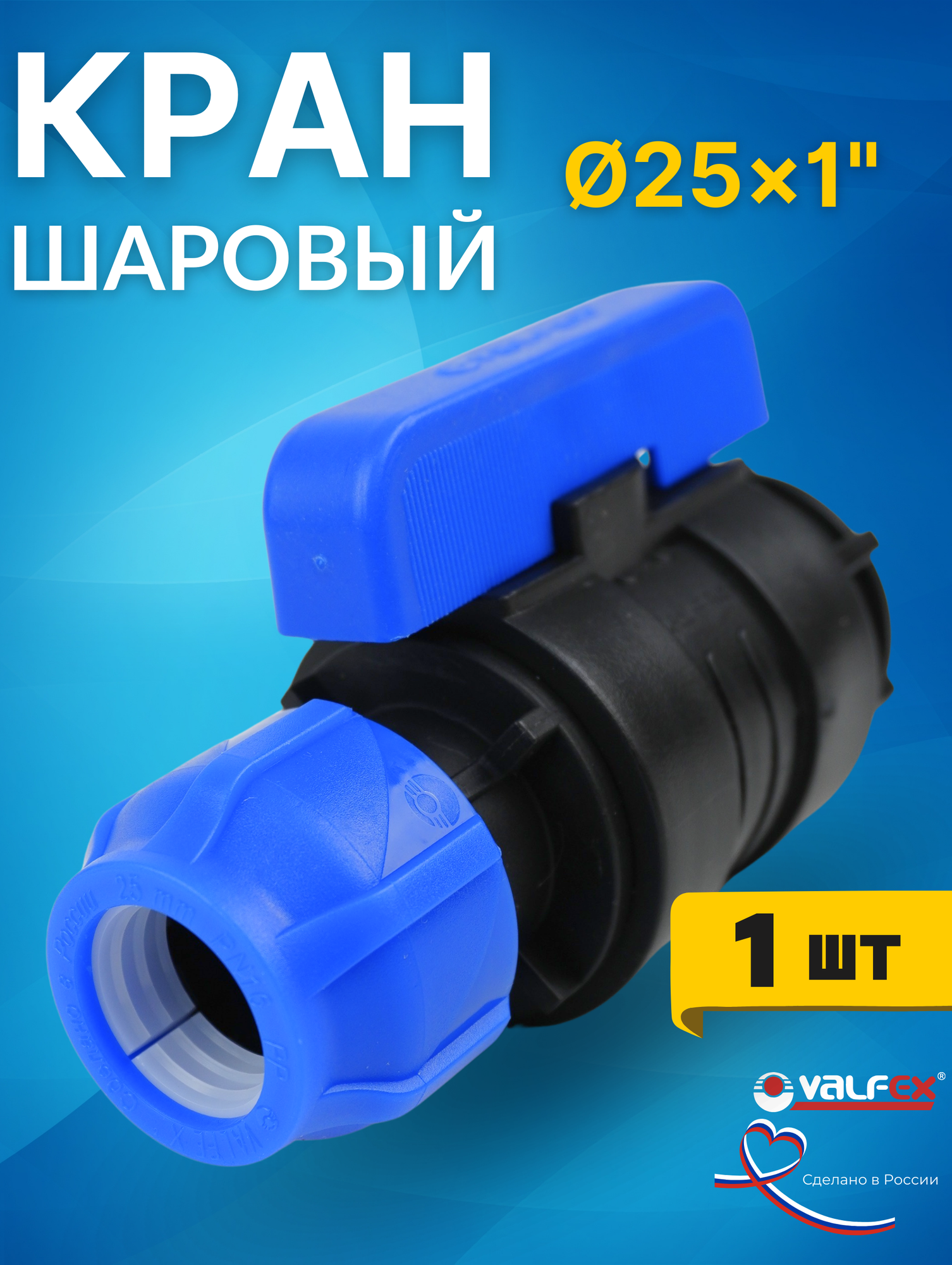 Кран шаровый ПНД 25х1 внутренняя резьба (Valfex) 1шт.