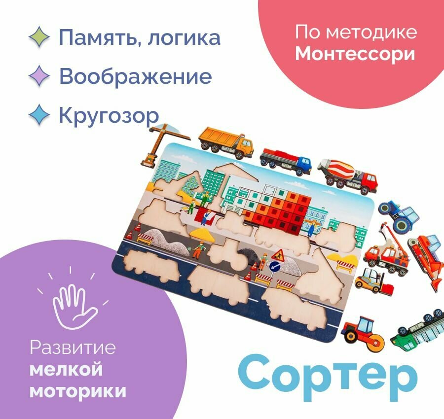 Деревянный развивающий сортер для малышей "Стройплощадка", настольные игры по методике Монтессори для детей