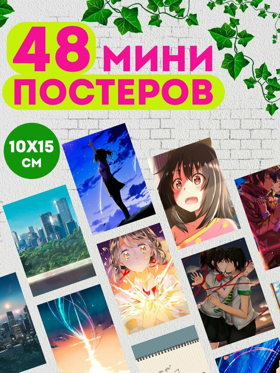 Набор мини постеров аниме Твоё имя, 48 штук для интерьера комнаты