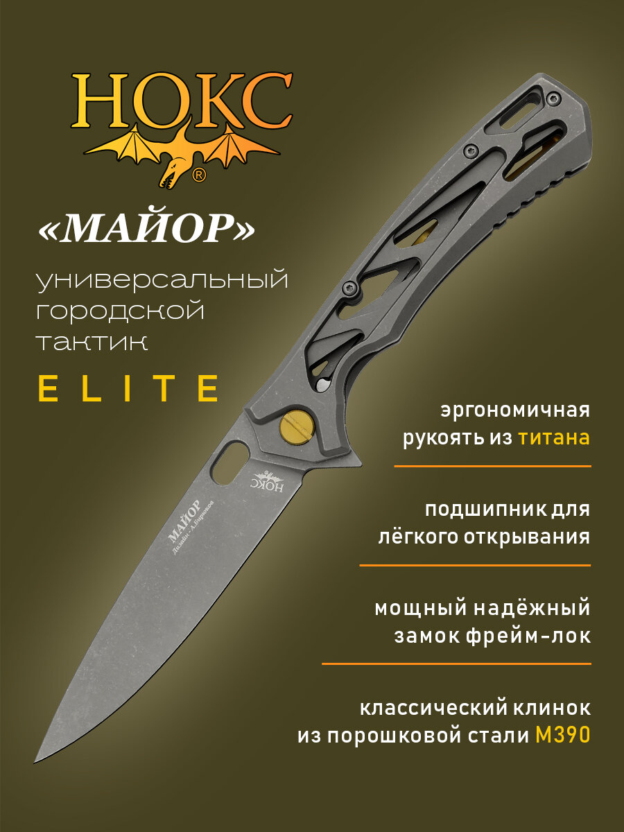 Нож складной нокс Майор (328-650526), сталь M390, рукоять титан