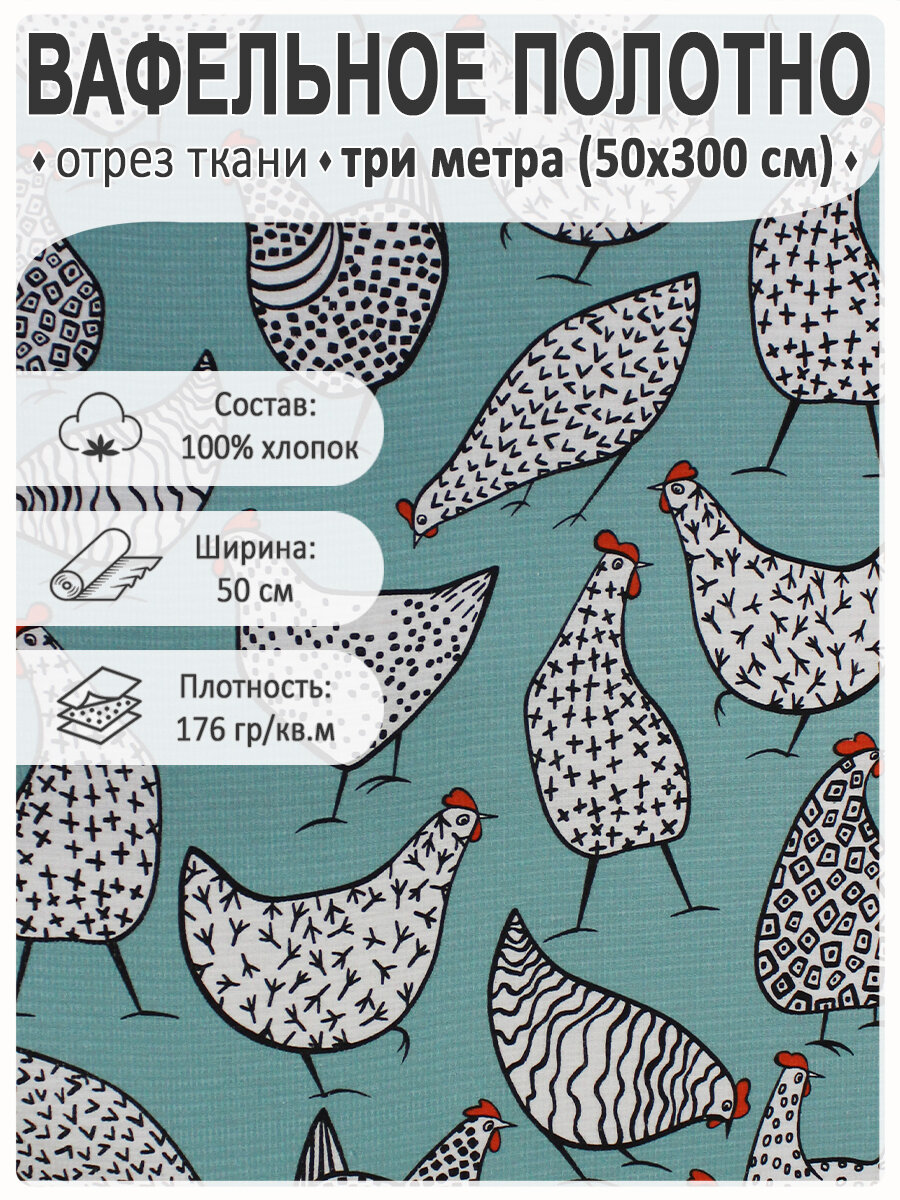 Полотно Магазин Лён "Курочка Ряба", вафельное, 50 см x 3 м, 100 % хлопок