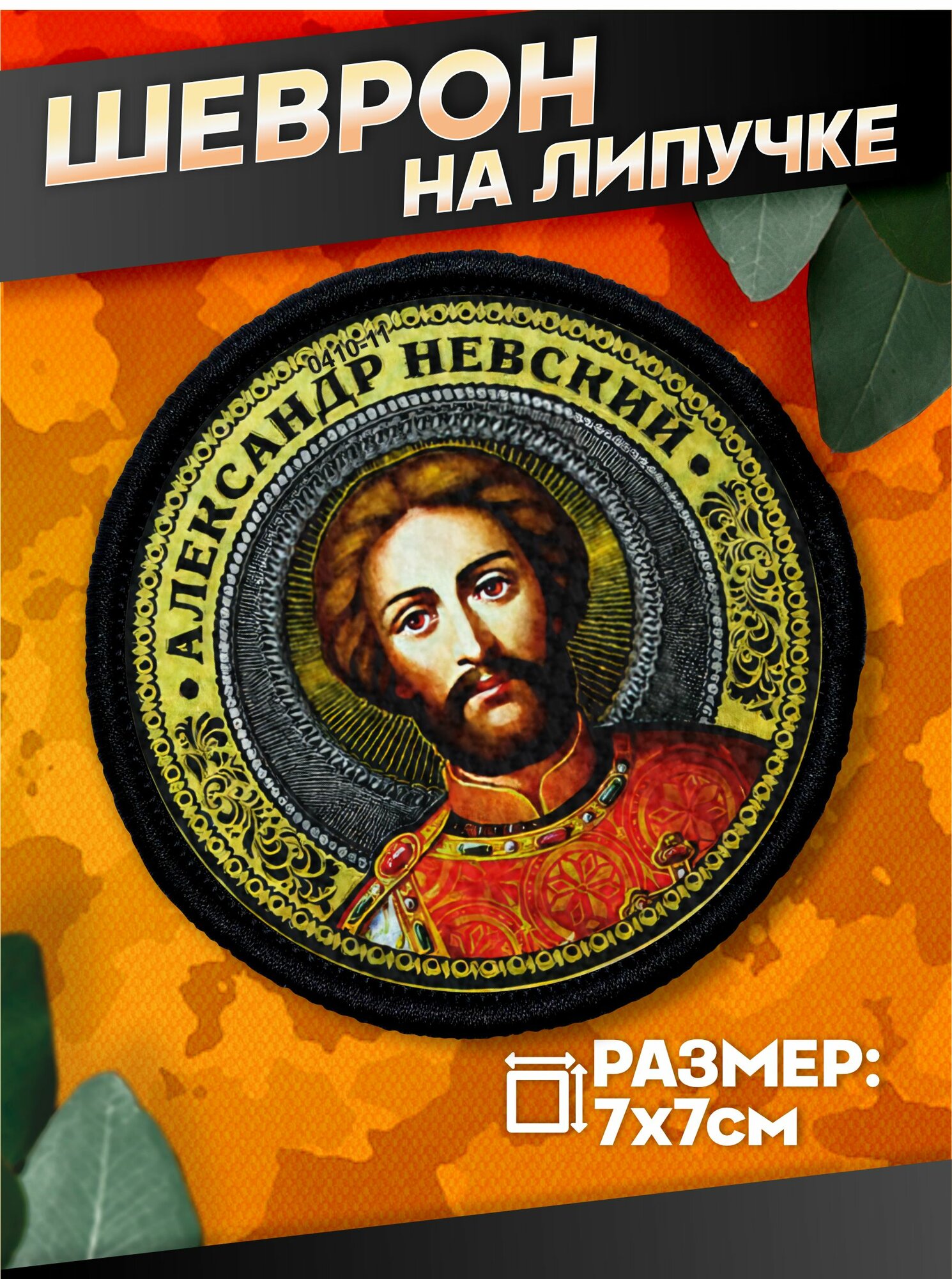 Шеврон на липучке александр невский икона спаси и сохрани