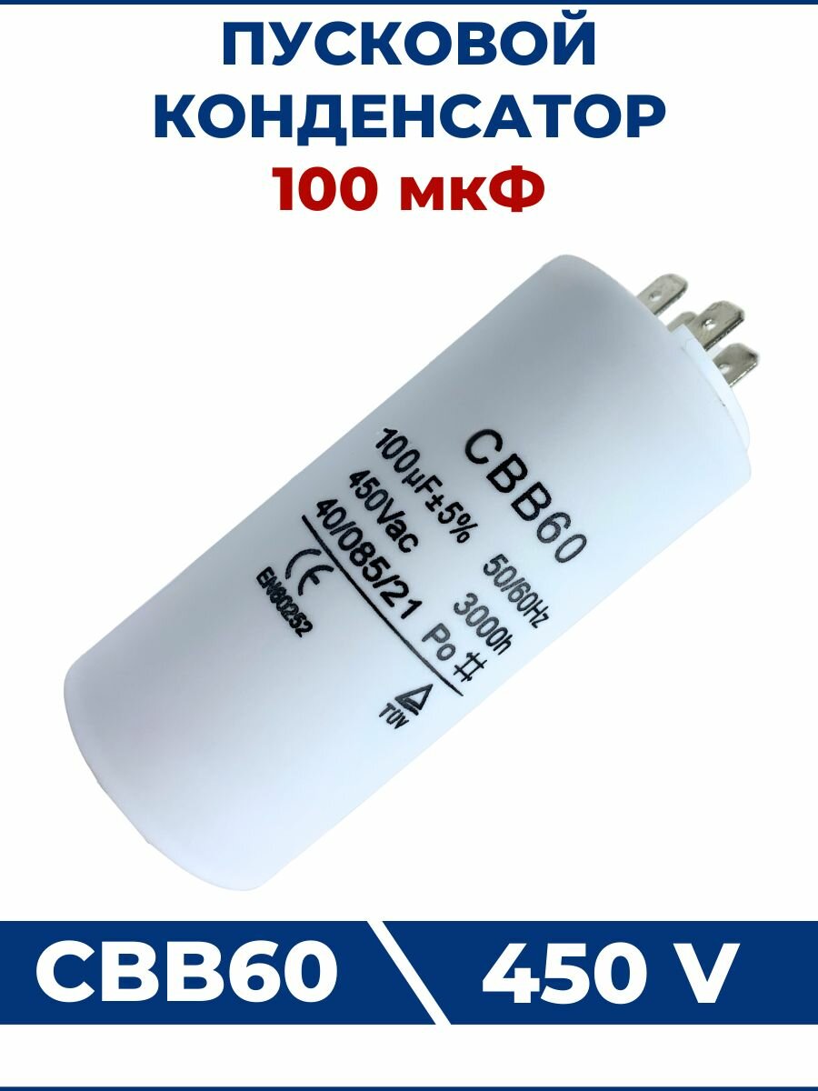 Конденсатор СBB60 100мкФ 450V 4 клеммы