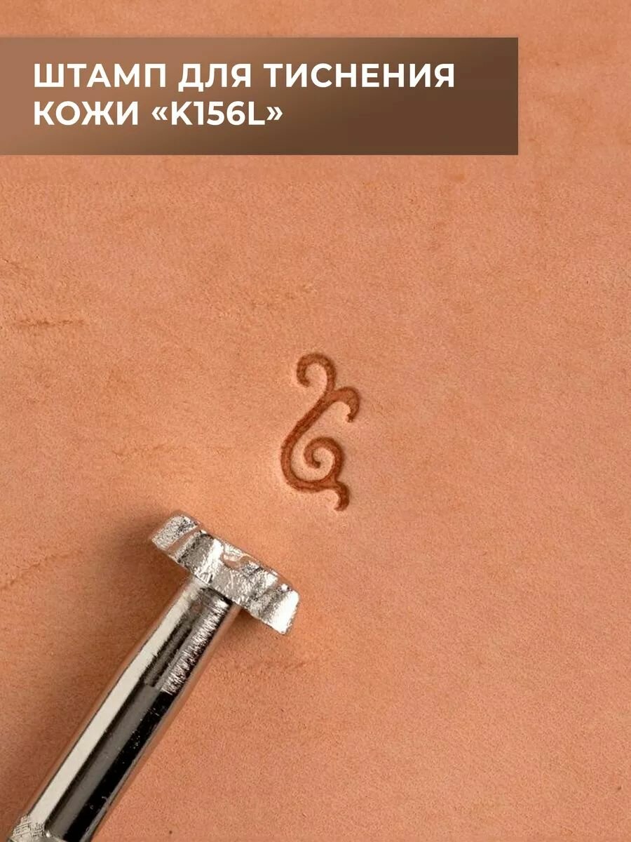 Штамп для тиснения кожи (K156L) / металлический штамп для работы с кожей