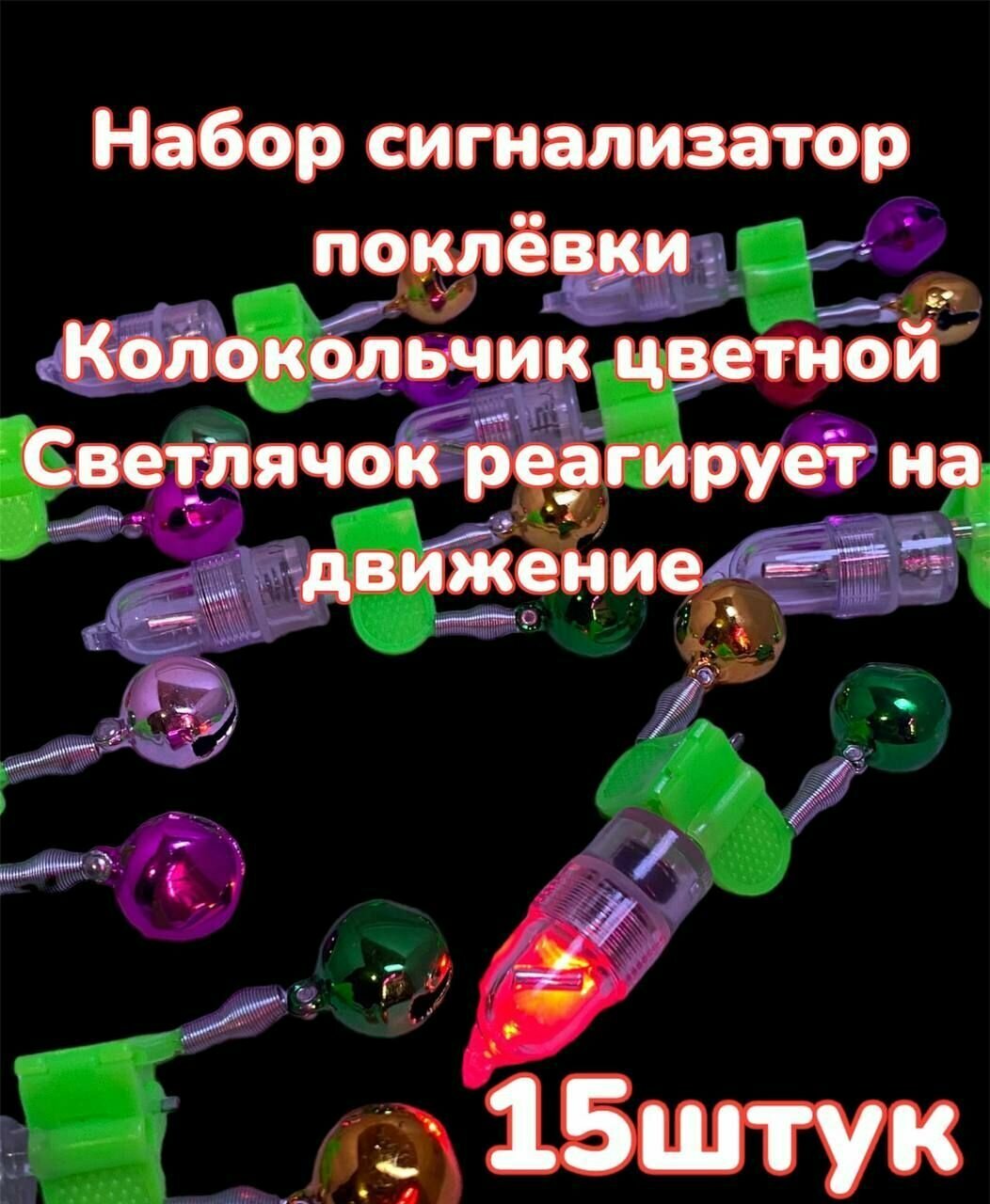 Набор Сигнализатор поклевки Светлячок реагирует на движение и Колокольчик цветной Бубенчик прищепка 15 штук